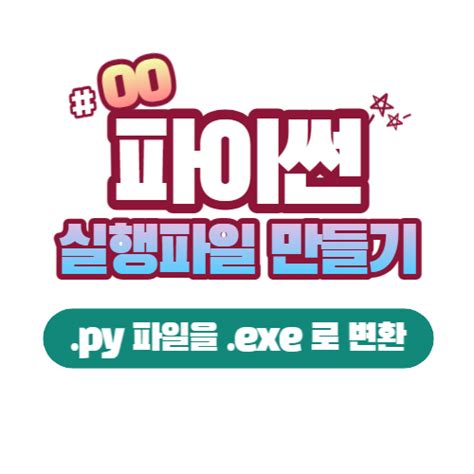 파이썬 실행파일로 만들기 배포하기 py exe 네이버 블로그