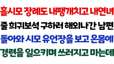 반전 실화사연 홀시모 장례도 내팽개치고 내연녀 줄 희귀보석 구하러 해외나간 남편 돌아와 시모 유언장을 본 순간 쓰러지고 마는데신청사연사연낭독라디오드라마썰
