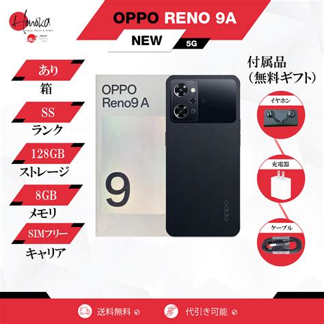 OPPO RENO 9A HONOKA 秋葉原でPCスマートフォン高価買取