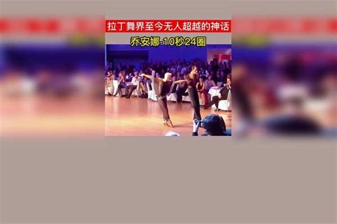拉丁舞界至今无人超越的神话，乔安娜 10秒24圈！乔安娜神话超越