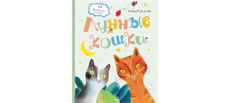 Купить книгу «Лунные кошки», Андрей Усачёв | Издательство «Махаон ...
