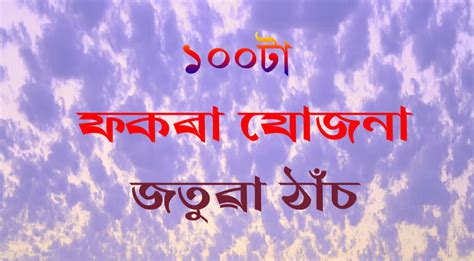 ১০০টা ফকৰা যোজনা জতুৱা ঠাঁচ 100 Assamese Proverbsidioms জ্ঞানোদয়