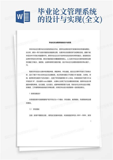 毕业论文管理系统的设计与实现全文word模板下载编号lrzdnmar熊猫办公