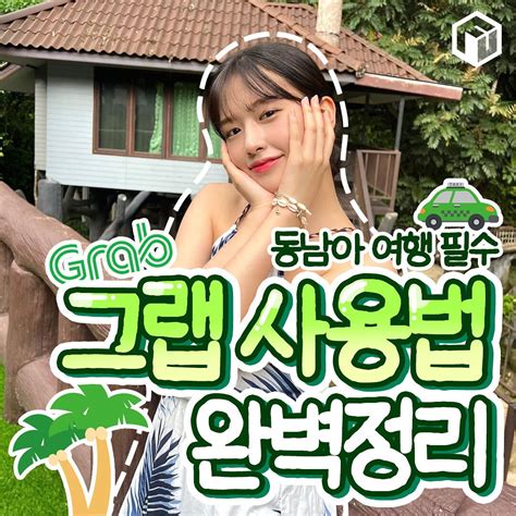 여행톡톡 L 국내여행 가볼만한곳 여행코스 추천 여행계획 🚕동남아로 여행갈 생각이라면 그랩은 필수지📱 베트남🇻🇳 태국🇹🇭
