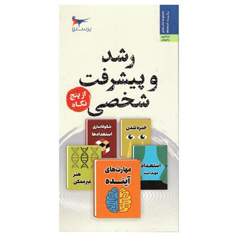 قیمت و خرید کتاب رشد و پیشرفت شخصی از پنج نگاه اثر رابرت گرین انتشارات