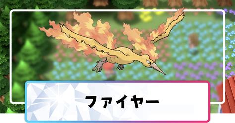 【ポケモンダイパリメイク】ファイヤーの進化と覚えるわざ｜入手方法【bdsp】 神ゲー攻略