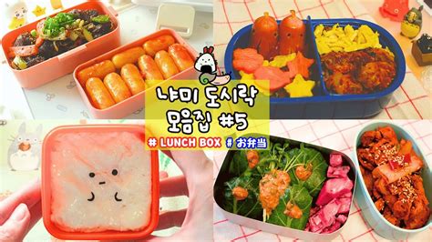 밥친구로 보기 좋은 직장인 현실 도시락and집밥 만들기 모음🍱│냐미도시락│ 도시락 모음집 05 Youtube