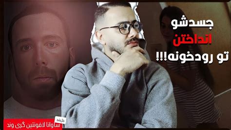 پرونده ساوانا گری ویند سرنوشت غم انگیز زنی که تو آخرین ماه بارداریش وحشیانه به قتل رسید