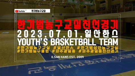 한기범농구교실일산유스 3라운드 7월 1일 한기범농구교실 초청경기 파주광일중학교 한기범농구교실 홀트장애인종합체육관