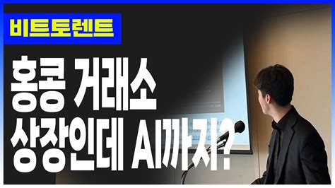 엔비디아가 가져온 Ai반도체 섹터 상승 스토리지 계열 홍콩 Ai 호재 막을 수 없는 코인 비트토렌트 이렇게 대응하세요 Youtube