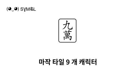 마작 타일 9 개 캐릭터 유니코드 번호 U1f00f 📖 기호의 의미 알아보기 복사 And 📋 붙여넣기 ‿ Symbl