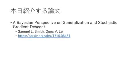 論文解説 A Bayesian Perspective On Generalization And Stochastic Gradient