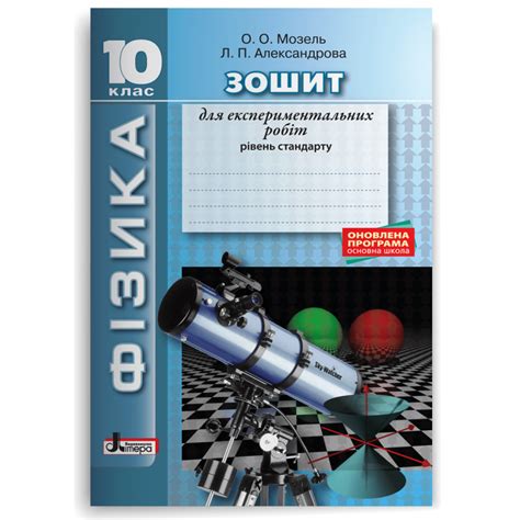 Фізика 10 клас Зошит для експериментальних робіт Рівень стандарту Лабораторні роботи