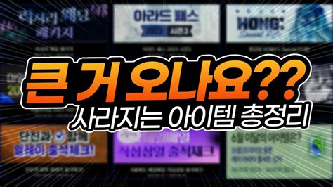 【던파】 큰 거 오나요 사라지는 아이템 이벤트 총정리 Youtube