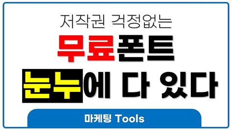 저작권 걱정없는 무료폰트 눈누에 다 있다 예쁘고 눈에 잘 보이는 폰트 골라서 다운받 네이버 Tv