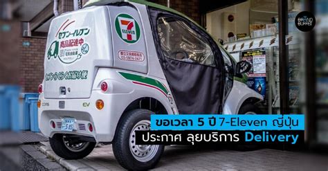 ขอเวลา 5 ปี 7 Eleven ญี่ปุ่นประกาศยกทัพกว่า 20000 สาขา ลุยบริการ