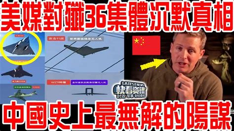美媒对中国六代机集体沉默真相！真正令西方震撼的，是这一点！中国史上最无解阳谋！ 全球大变局 全球大变局 哔哩哔哩视频
