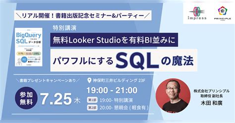 BigQueryではじめるSQLデータ分析の著者が登壇 セミナー無料Looker Studioを有料BI並みにパワフルにするSQLの魔法を 月 日木に開催 できるネット