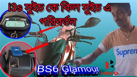 I3s সুইচ কে কিল সুইচ সিস্টেম চালু করা Youtube