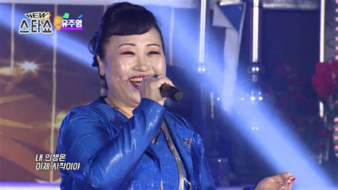 가수 유주영 내 인생의 시작뉴스타쇼새로와스튜디오 Youtube