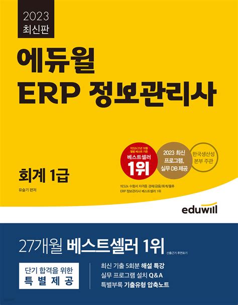 전자책 2023 에듀윌 Erp 정보관리사 회계 1급 예스24