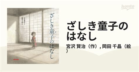 ざしき童子のはなしの通販 宮沢 賢治 岡田 千晶 紙の本：honto本の通販ストア