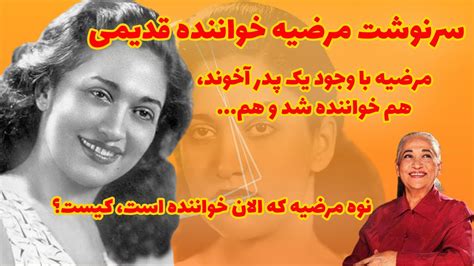 مرضیه خواننده قدیمی سرنوشت مرضیه خواننده قدیمی ایرانی چه شد مرضیه Youtube