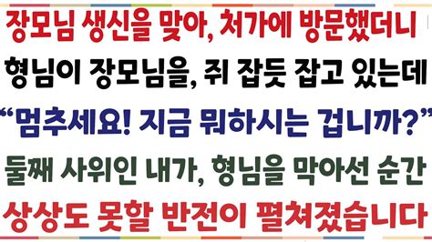 반전신청사연 첫째 사위인형님이 장모님에게 불효를 하는 장면을 목격하고 형님 지금 뭐하시는 겁니까 둘째 사위인 내가 물었더니 놀라운 반전이 신청사연 사이다썰 사연