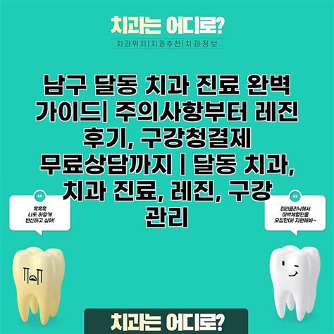 남구 달동 치과 진료 완벽 가이드 주의사항부터 레진 후기 구강청결제 무료상담까지 달동 치과 치과 진료 레진 구강 관리