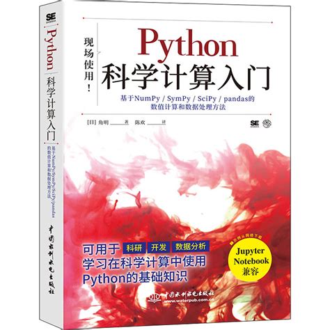 Python科学计算入门：基于numpysympyscipypandas的数值计算和数据处理方法 日 角明 中文图书 【掌桥科研】