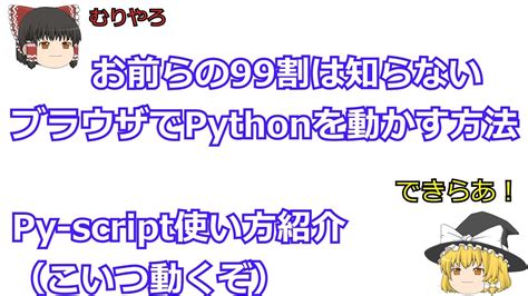 ゆっくり解説 py script ブラウザでpythonを動かす方法 YouTube