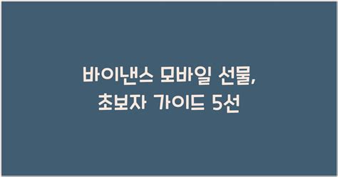 바이낸스 모바일 선물 초보자 가이드 5선