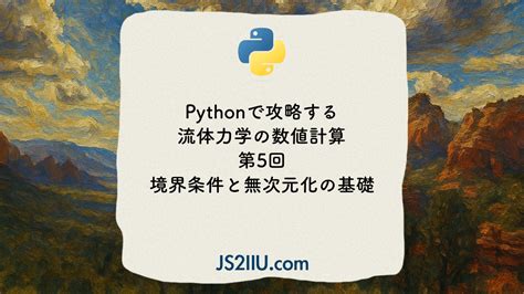 Pythonで攻略する流体力学の数値計算 第5回：境界条件と無次元化の基礎 アマチュア無線局js2iiu