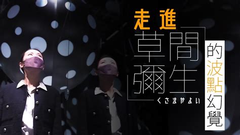 草間彌生日本外的亞洲地區最大回顧展！和m策展人一起看草間彌生1945年至今精選作品｜漫遊博物館 Youtube