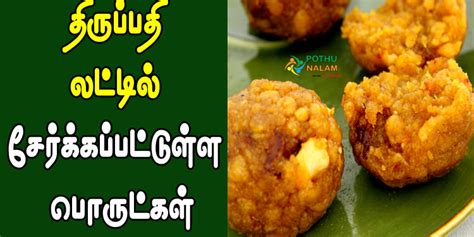 திருப்பதி லட்டில் சேர்க்கப்பட்டுள்ள பொருட்கள்