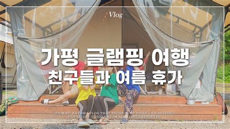 Eng 🏕 친구들과 초 여름 1박 2일 가평 글램핑 여름 휴가 서울 근교 감성 가평 글램핑장 추천 가평 카페 Vlog 가욤 브이로그 Youtube