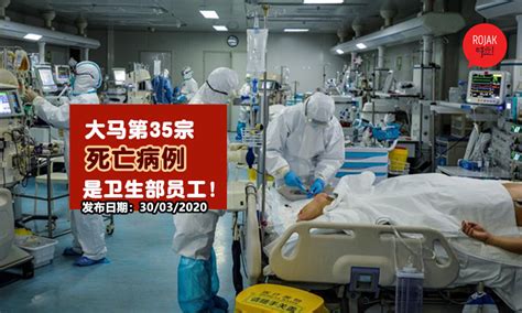 大马新冠肺炎累计死亡病例再增一宗⚡第35名死者证实是卫生部员工！入院后健康情况每况愈下！