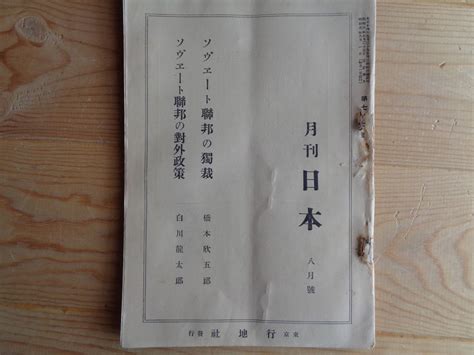 Yahooオークション ソヴエート連邦の独裁（橋本欣五郎）・ソヴエー