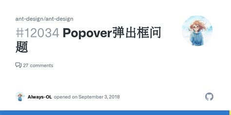 Popover弹出框问题 Issue 12034 ant design ant design GitHub