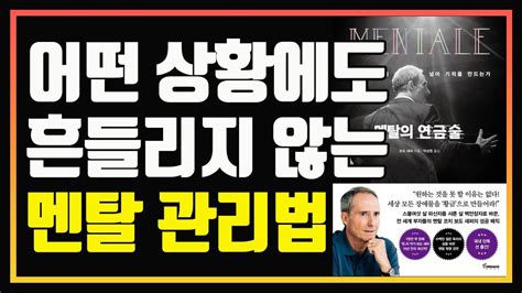 성공하는 사람들의 멘탈은 무엇이 다른가 심법영상 편안하게 듣는 주식 오디오북 멘탈의 연금술 보도 섀퍼 책