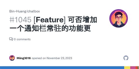 Feature 可否增加一个通知栏常驻的功能更 Issue Bin Huang chatbox GitHub