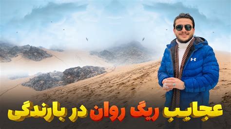 هی میدان طی میدان ریگ روان، شگفتی طبیعت در ولایت کاپیسا Youtube