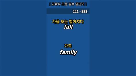 교육부지정 아주 쉬운 필수 영어단어 800개 201 300 편하게 듣기만 하세요 필수영어단어 기초영어회화 생활여행회화 영어반복듣기 중년영어tv