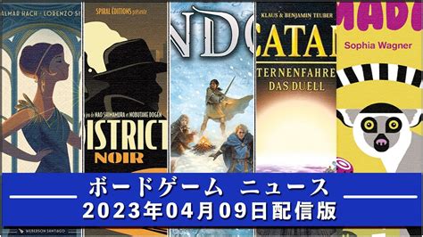【ボードゲームニュース】 2023年04月09日版 国内外のボードゲームに関する情報をお届けします Youtube