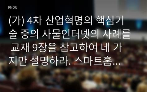 가 4차 산업혁명의 핵심기술 중의 사물인터넷의 사례를 교재 9장을 참고하여 네 가지만 설명하라 스마트홈smart Home