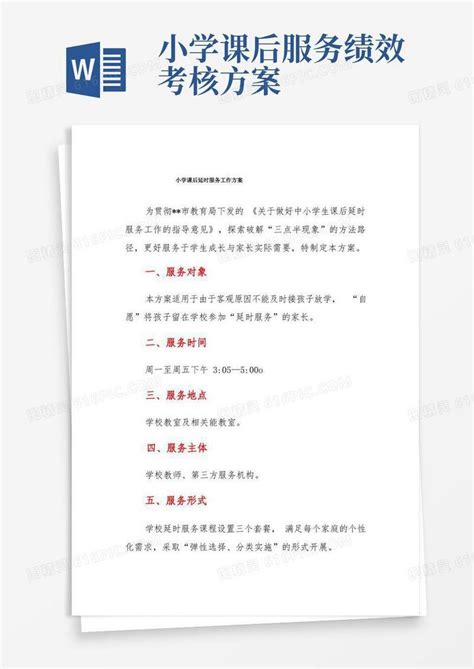 小学课后延时服务工作方案word模板免费下载 编号z7pa5wdl3 图精灵