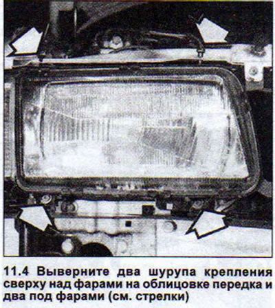 Фары — снятие и установка (Ауди 80 Б4, 1991-1996 / Электрооборудование ...