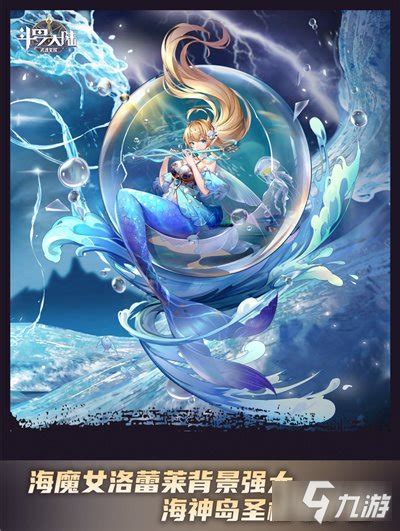 《斗罗大陆武魂觉醒》海魔女洛蕾莱怎么样 海魔女洛蕾莱强度评测 九游手机游戏