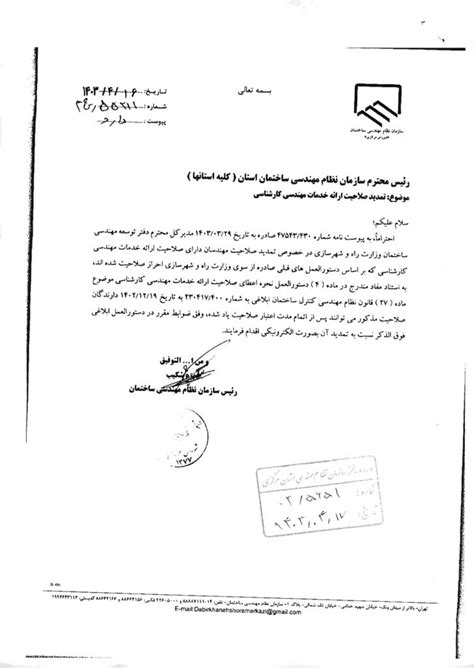 تمدید صلاحیت ارائه خدمات مهندسی کارشناسی سازمان نظام مهندسی ساختمان استان مرکزی