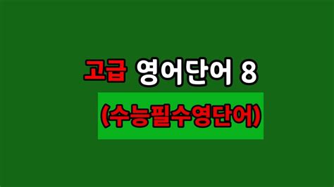 수능필수 영단어고등필수영단어고급영어단어8듣다보면 외워집니다 Youtube